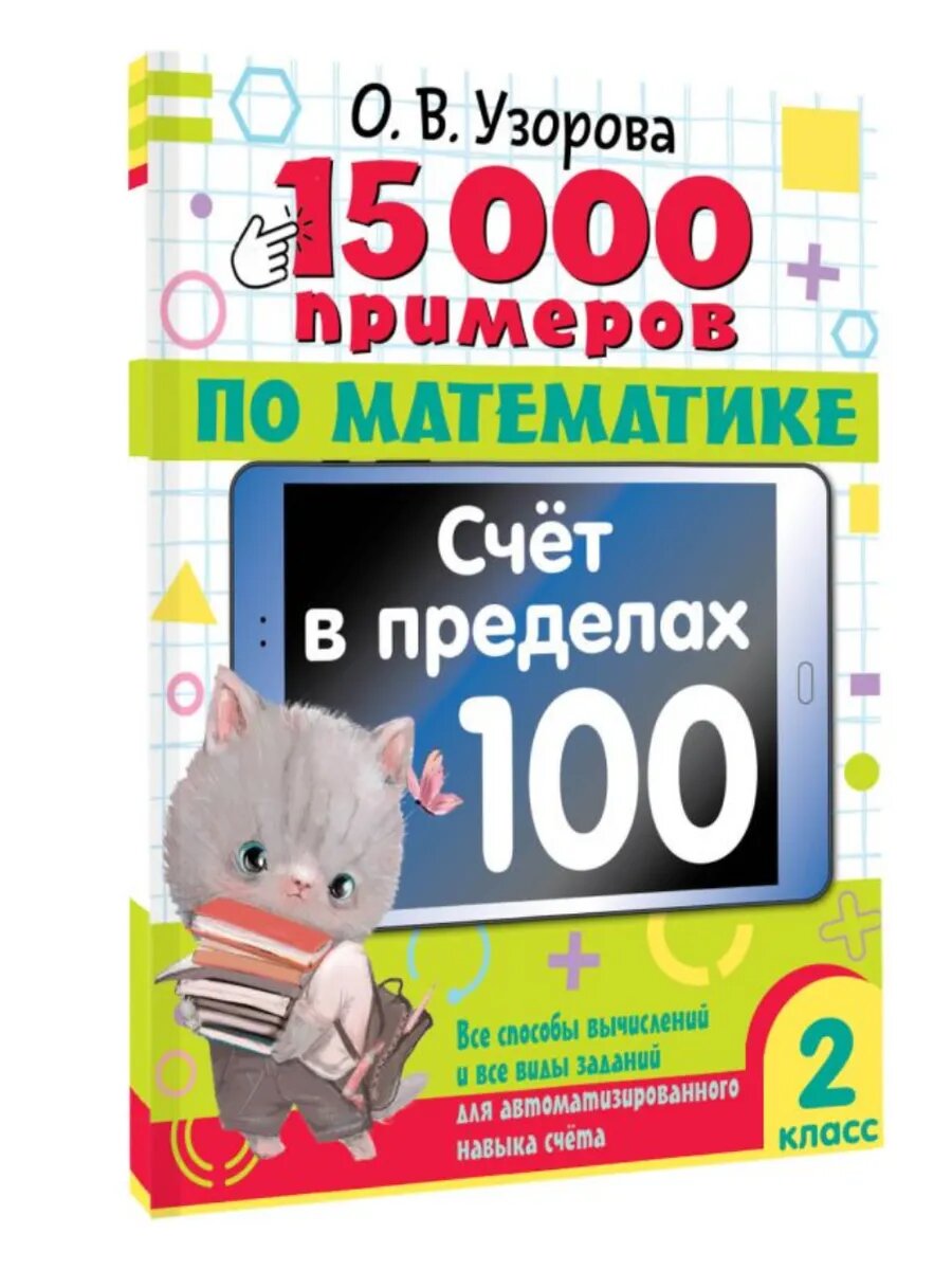 15 000 примеров по математике. Счет в пределах 100. 2 класс