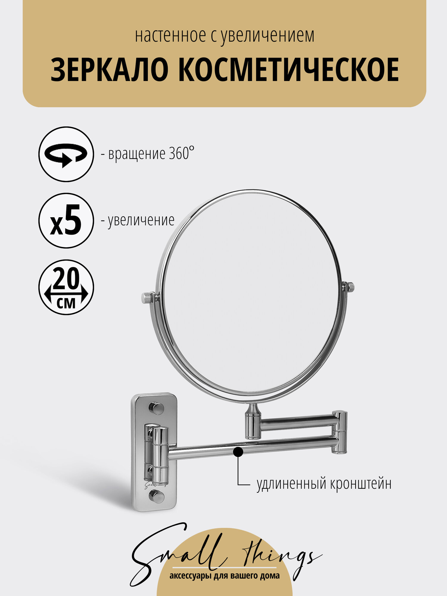Зеркало косметическое для макияжа настенное с увеличением х5, диаметр 20 см, хром / нержавеющая сталь