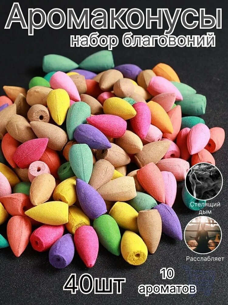 Набор благовоний аромаконусы стелющийся дым / благовония конусы 40 шт
