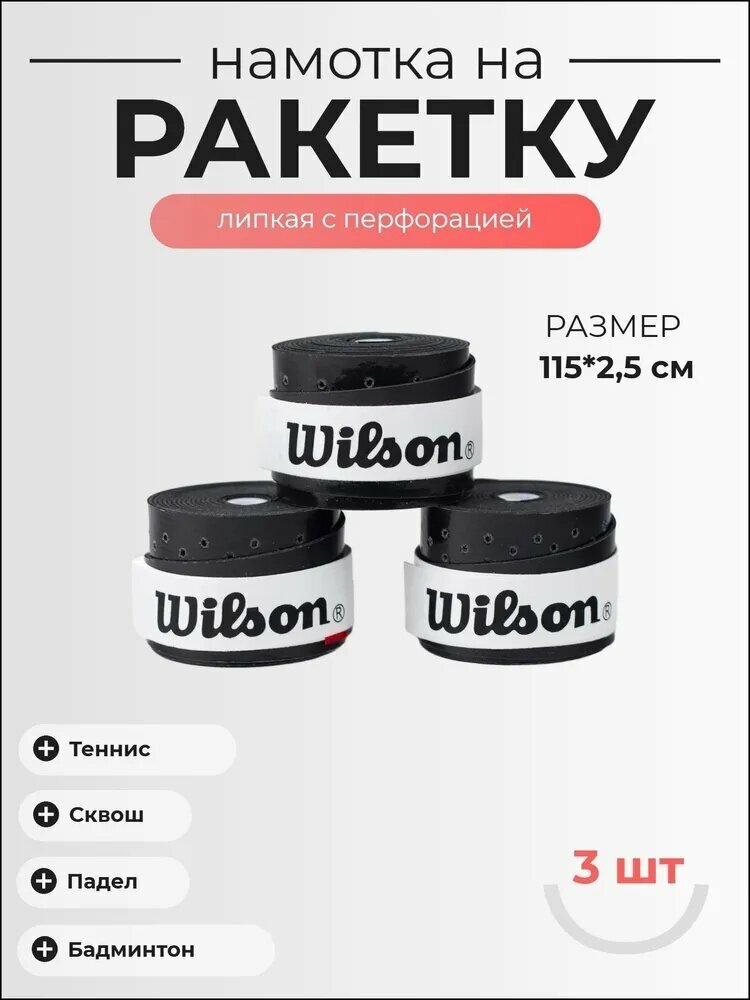 Wilson Намотка