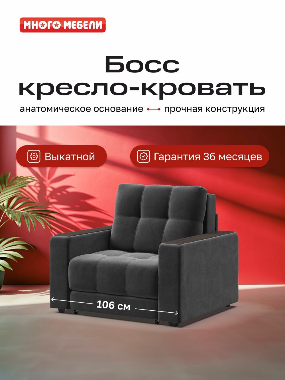 Кресло-кровать Босс, механизм выкатной, велюр Монолит серый, 106х114х90 см, Много Мебели