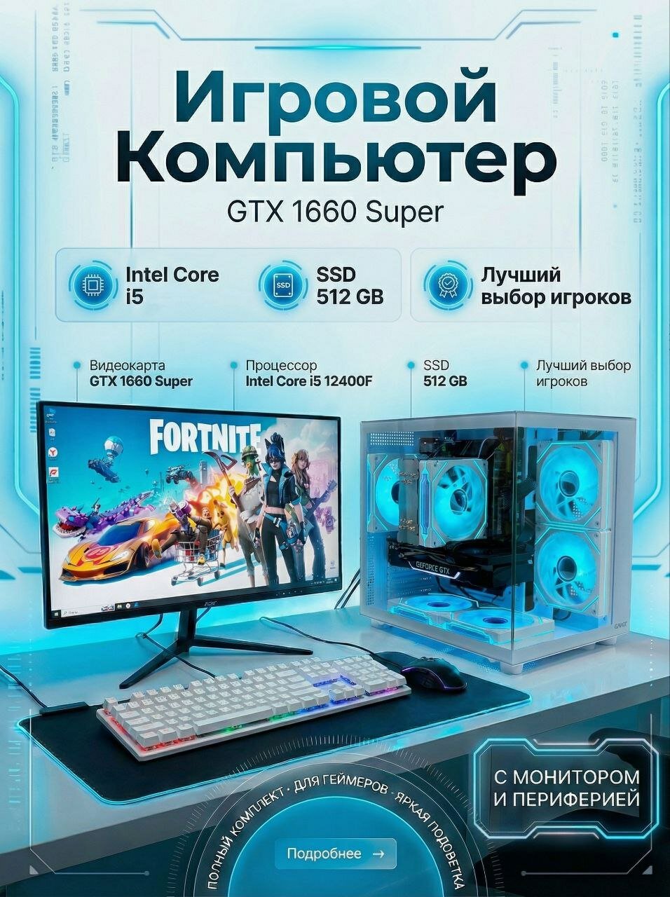 Игровой Компьютер White + Монитор 24 " 100Гц "Intel I5 12400f + GTX 1660 Super + 16 ГБ RAM + SSD 512 "