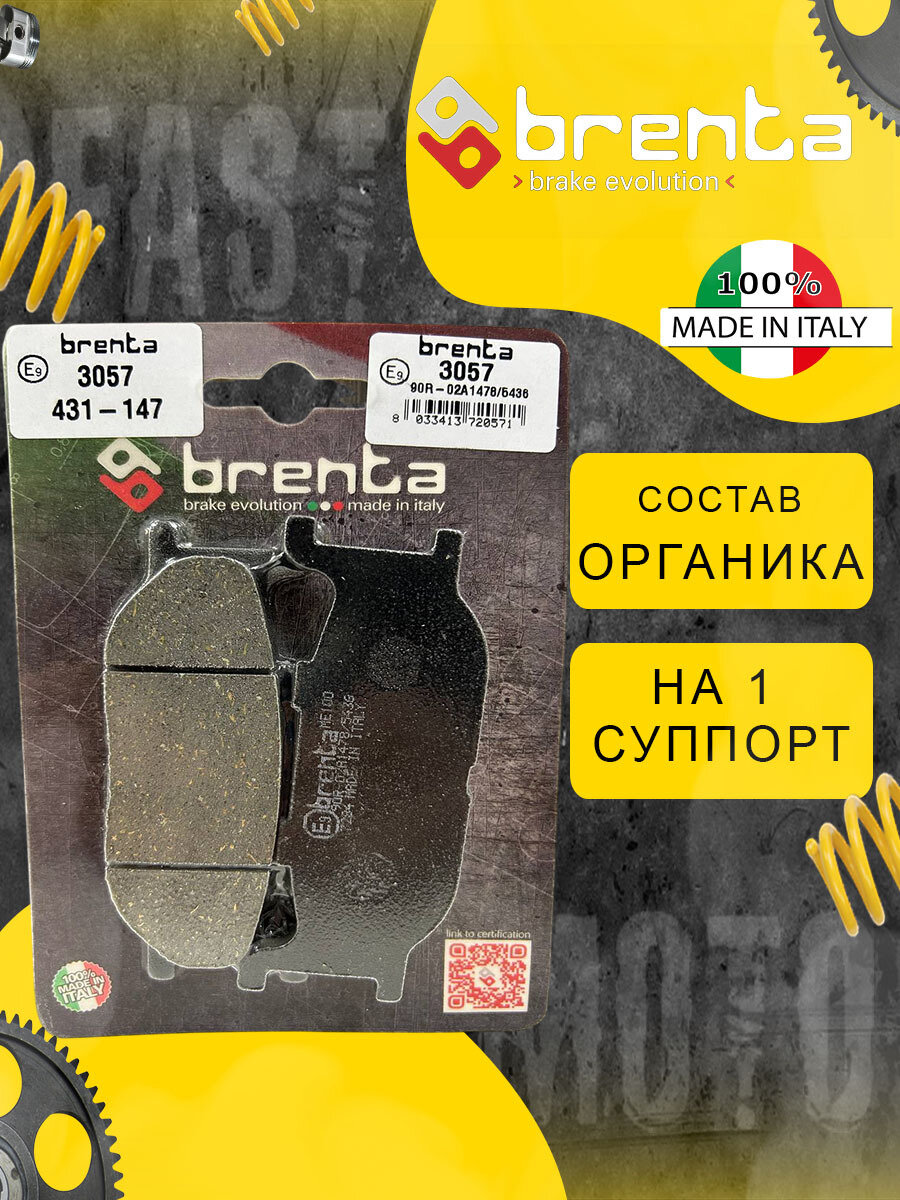 Тормозные колодки Brenta BR3057 (FA179, FDB781, FD.0183, SBS 663, 07YA2709) органические