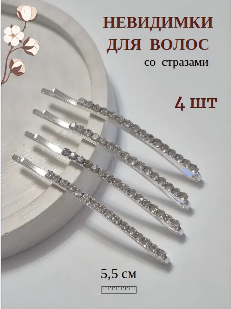 Невидимки для волос "Со стразами", металл, серебристые, 4 шт