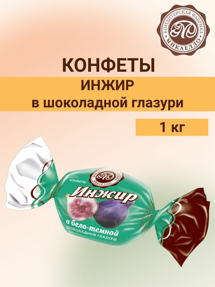 Инжир в бело-тёмной шоколадной глазури 1 кг (Микаелло)