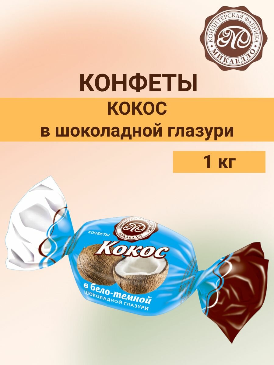Кокос в бело-тёмной шоколадной глазури 1 кг (Микаелло)