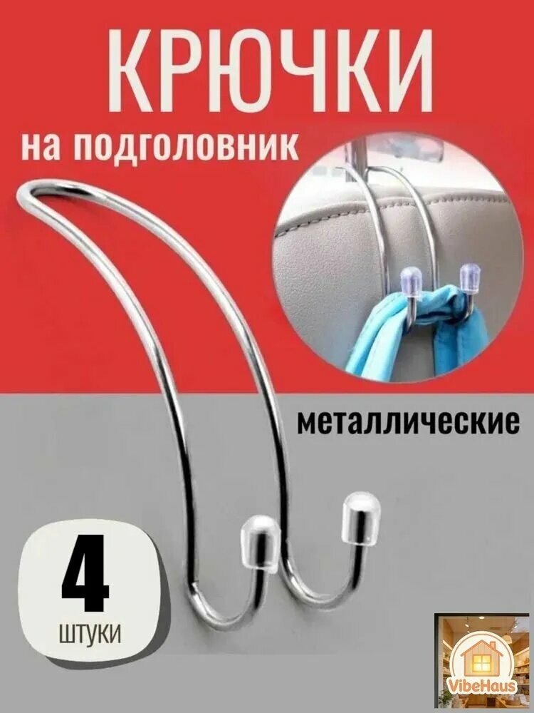 Крючок вешалка металлическая на подголовник автомобильного сиденья 2 шт-VibeHaus