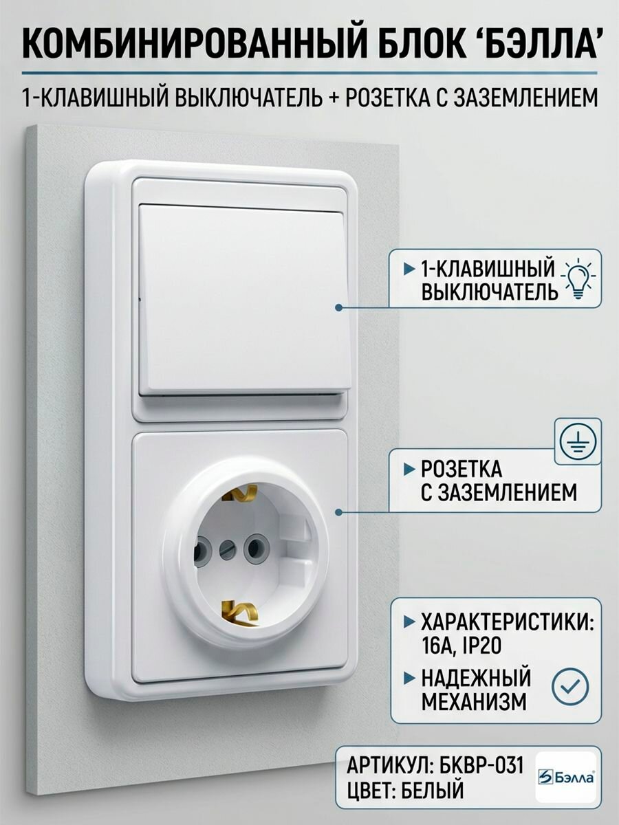 Блок комбинированный СП 1-клавишный выключатель + розетка с заземлением Бэлла БКВР-031 белый Кунцево 5819