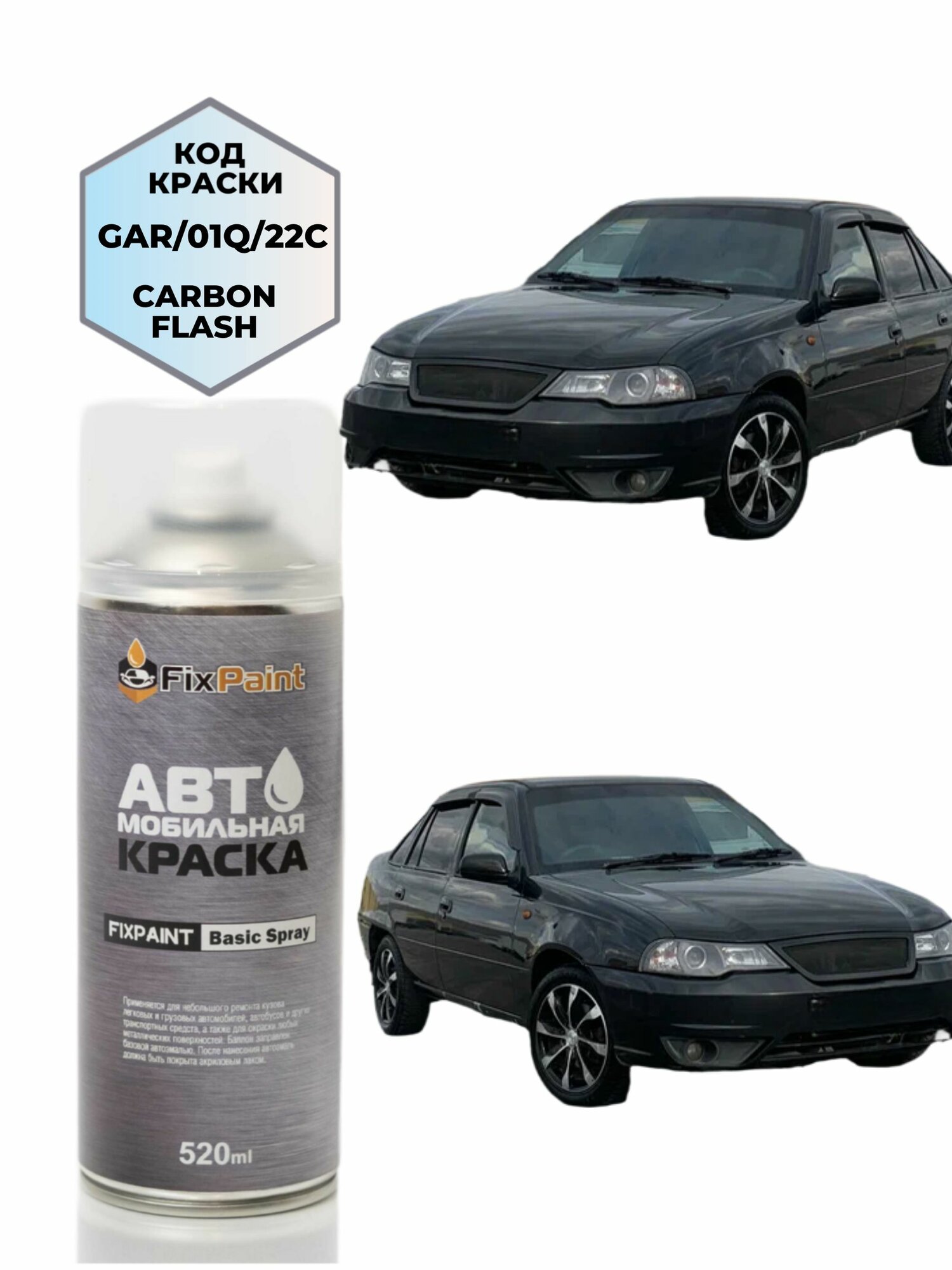 Краска DAEWOO NEXIA, код 01Q, CARBON FLASH, автомобильная эмаль FixPaint Spray в аэрозольном баллончике 520 мл