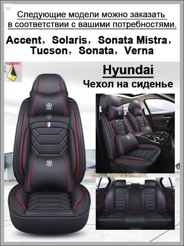 Автомобильный чехол Hyundai на сиденье для Accent, Solaris, Sonata Mistra, Tucson, Sonata, Verna, искусственная кожа