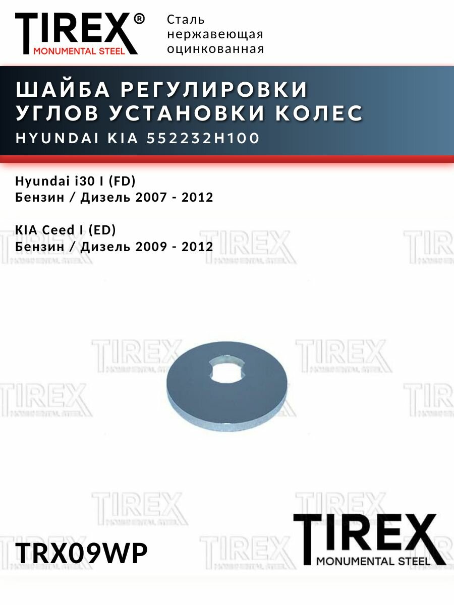 Шайба регулировки углов установки колес 552232H100 Hyundai i30 I KIA Ceed I