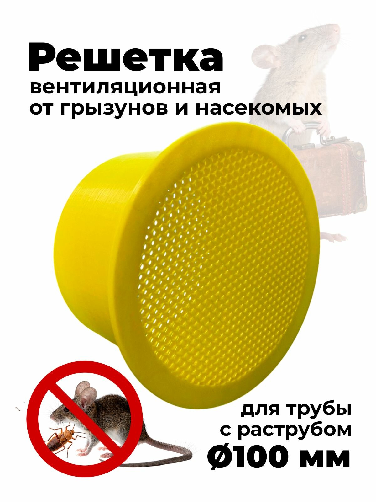 Решетка вентиляционная от грызунов для трубы с раструбом 100 мм, желтая