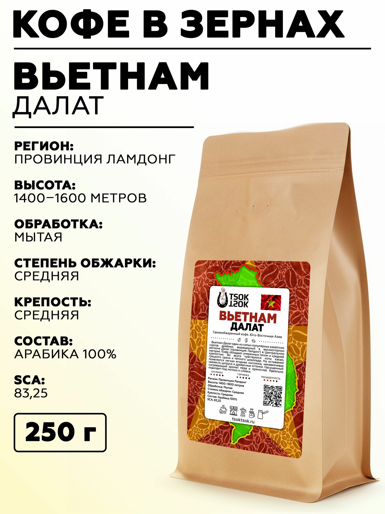 Свежеобжаренный кофе в зернах TSOK TSOK Вьетнам Далат 250 гр