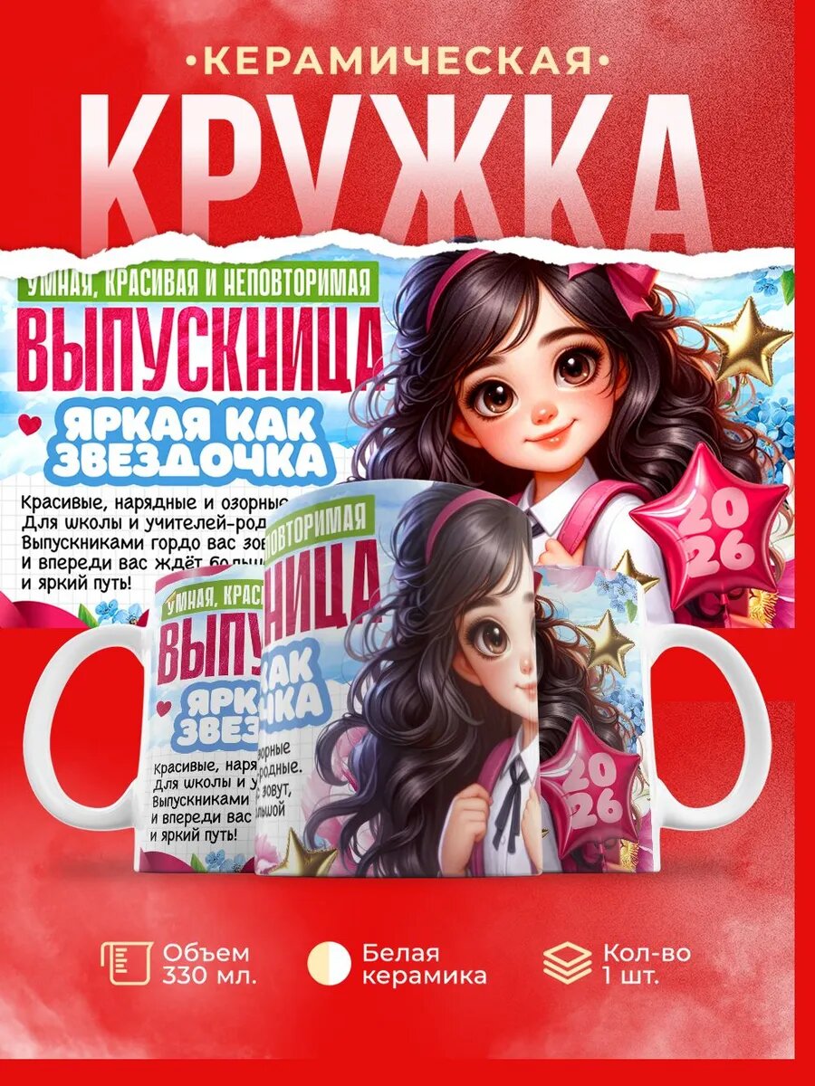 Кружка Выпускница 2026 года