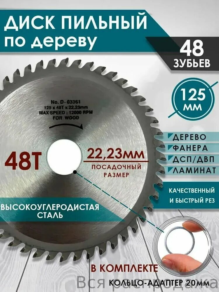 Диск пильный 125 x 1.9 x 20, 22.23; 48 зуб.