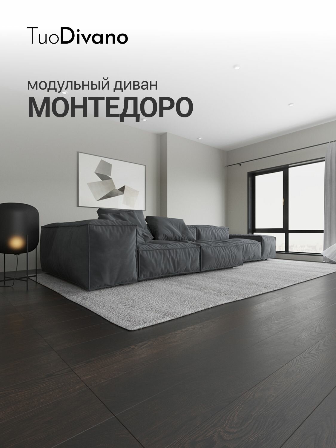 Модульный диван Лофт TuoDivano "Монтедоро" Графит, велюровая обивка