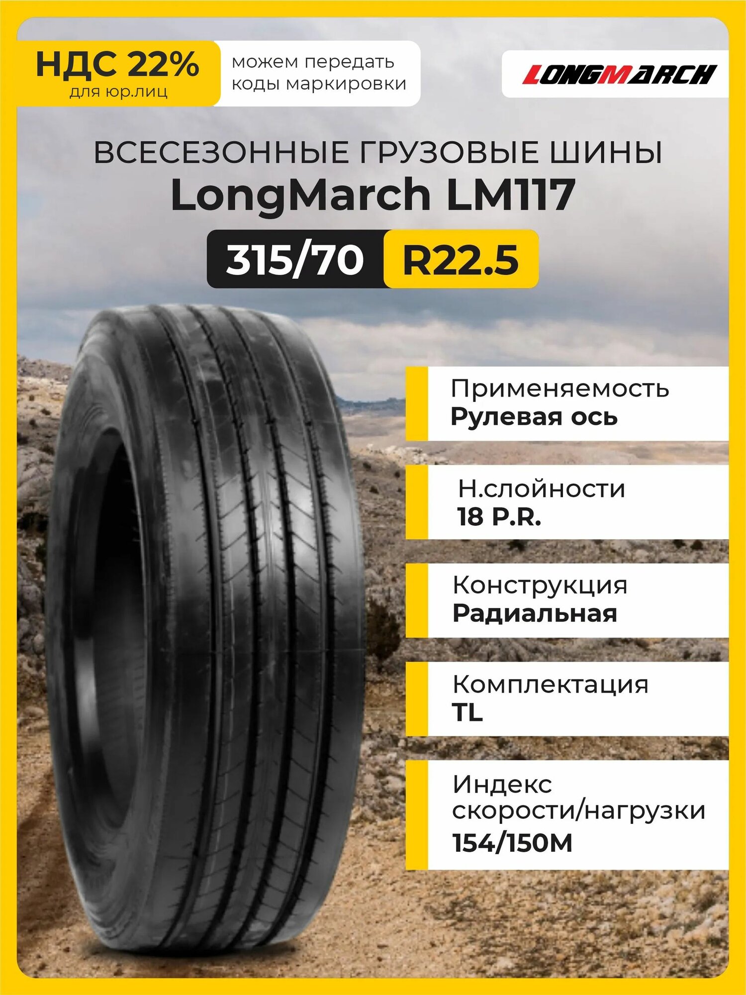 Автошина R22.5 315/70 LongMarch LM117 18 P.R. TL
