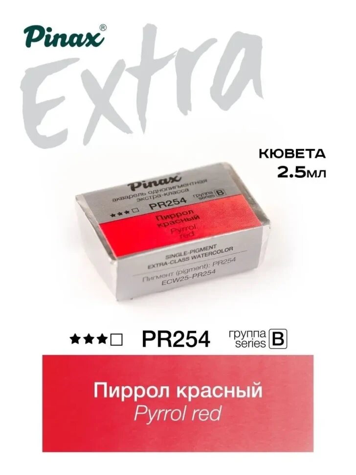 Акварель Пиррол красный № PR254 Pinax Extra в кювете 2,5 мл
