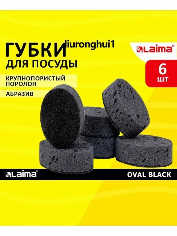 Губки для посуды черные, для кухни, ванны и дома бытовые хозяйственные Oval Black 95х65х35 мм Комплект 6 штук, износостойкие, крупнопористый поролон/абразив