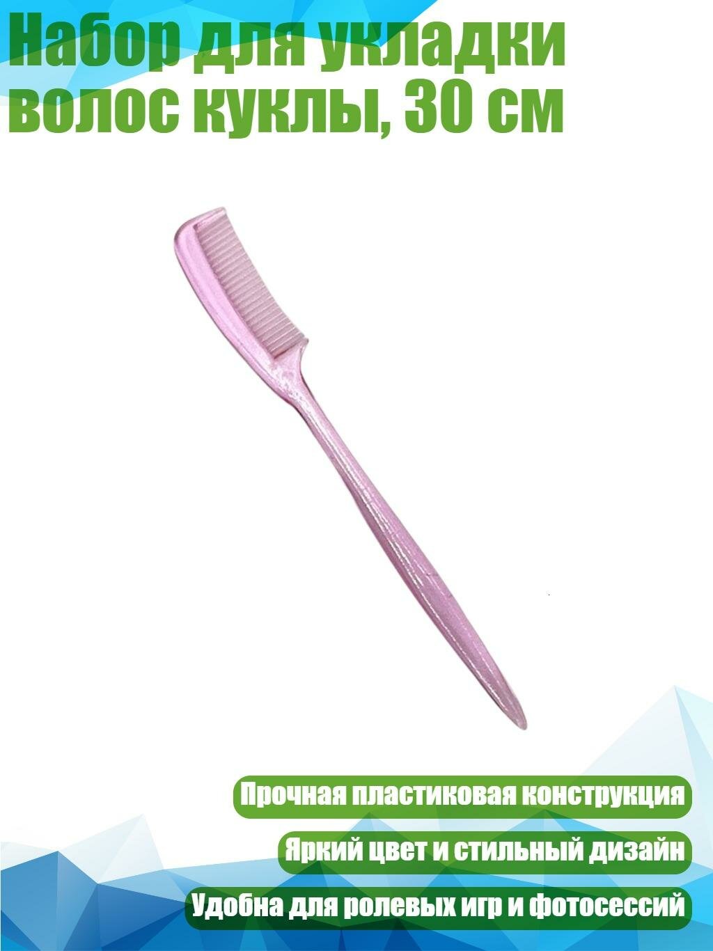 Набор для укладки волос куклы, 30 см, Прозрачный розовый