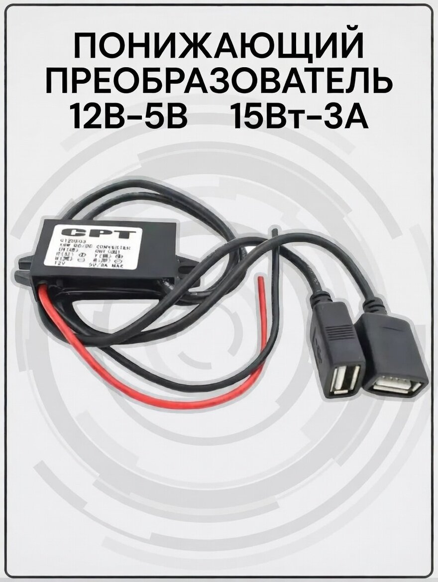 Конвертер DC-DC 12-5V 3A двойной USB ТИП 2