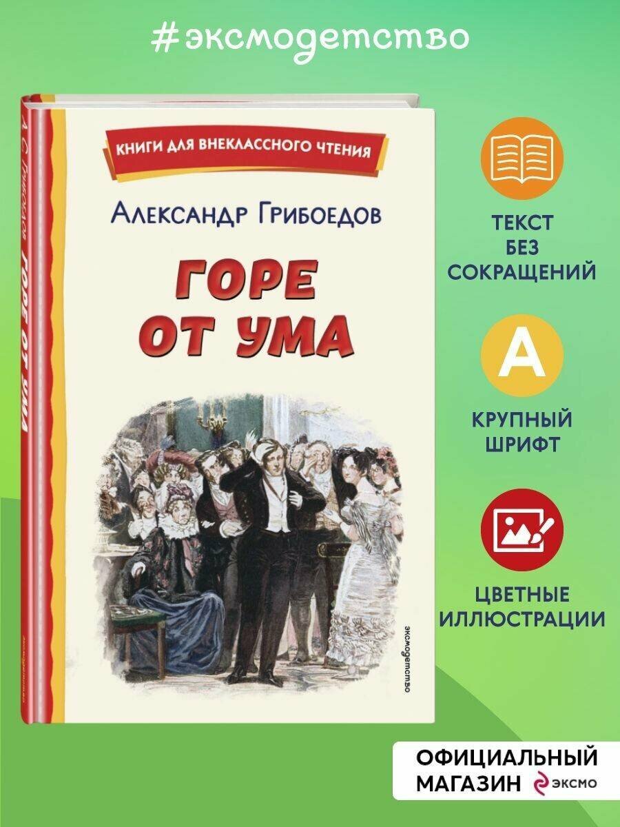 Грибоедов А. С. Горе от ума (ил. Д. Кардовского)