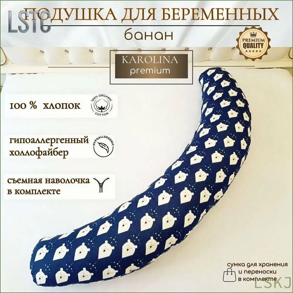 Подушка для беременных и кормящих подушка банан karolina 35x140 см, Холлофайбер