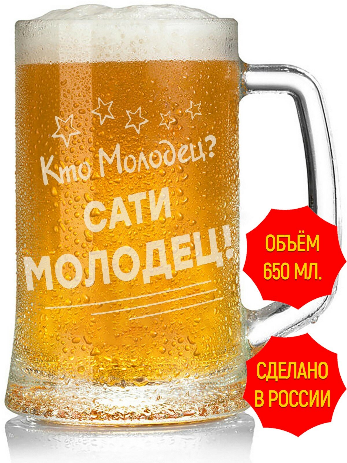 Кружка для пива с гравировкой кто молодец? Сати молодец - 650 мл, высота 15 см.
