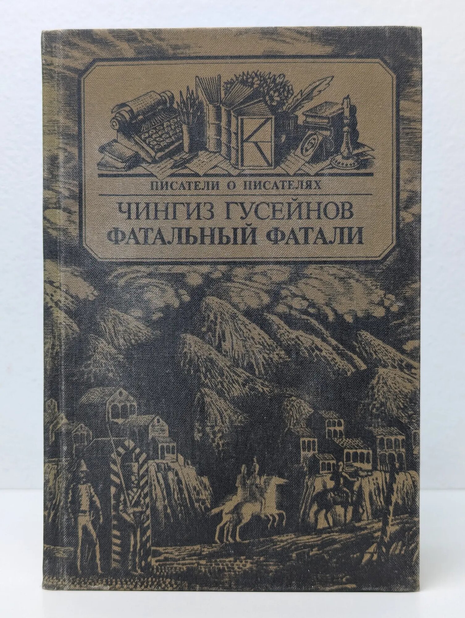 Писатели о писателях. Фатальный Фатали Гусейнов Чингиз Гасан-оглы 1987