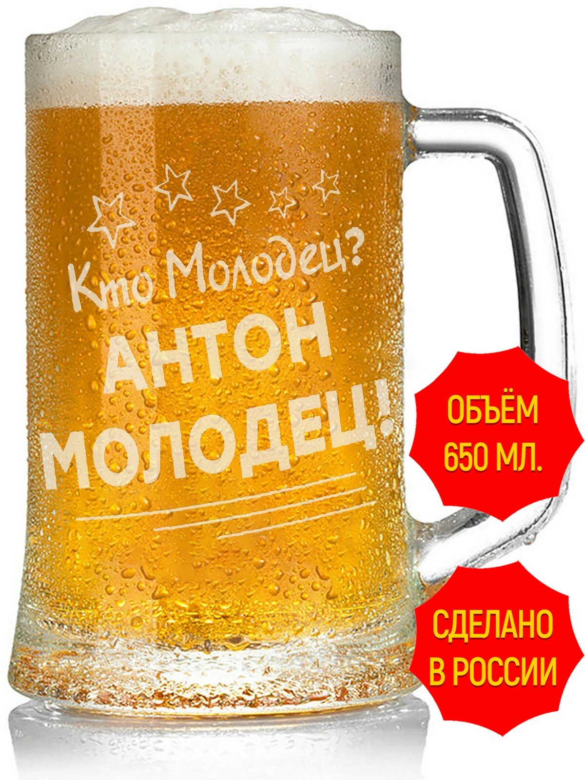 Бокал для пива с гравировкой кто молодец? Антон молодец - 650 мл, высота 15 см.
