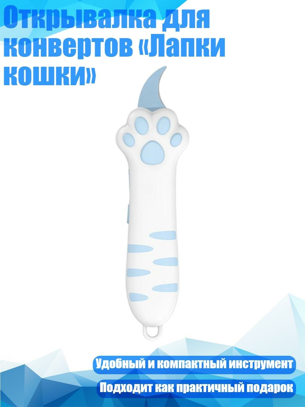 Открывалка для конвертов «Лапки кошки», Синий