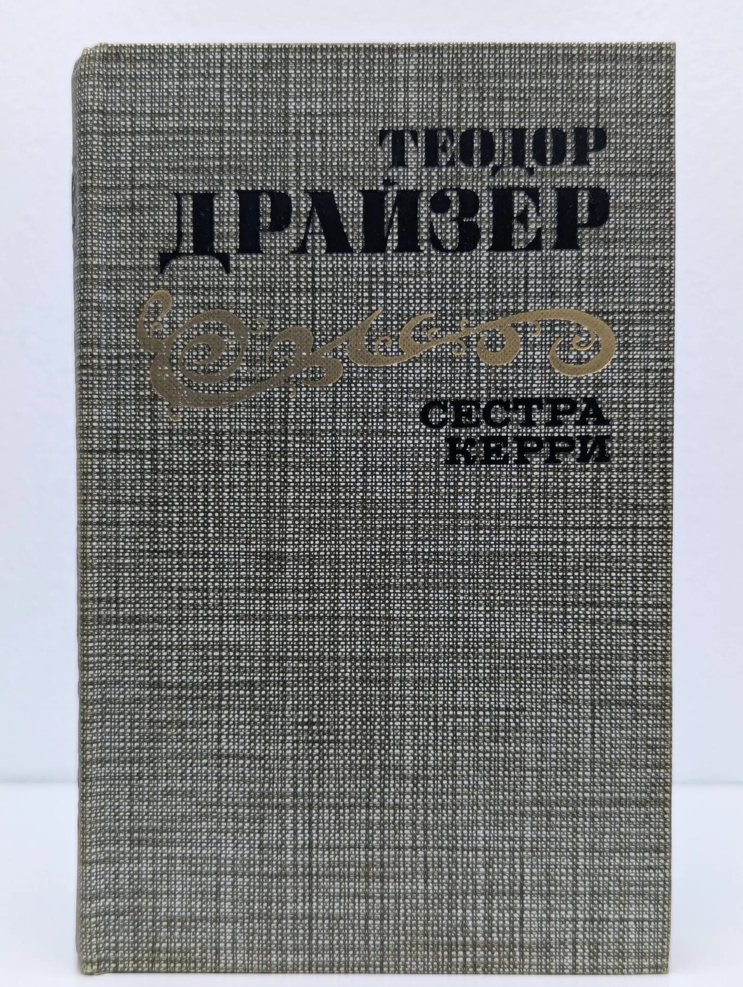 Сестра Керри Драйзер Теодор 1986