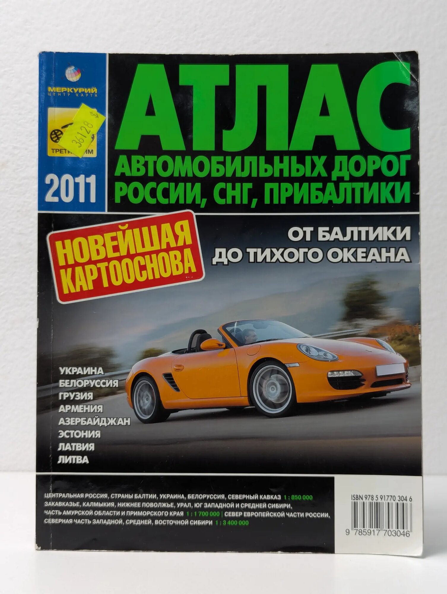 Атлас автомобильных дорог России, СНГ, Прибалтики Сборник 2011