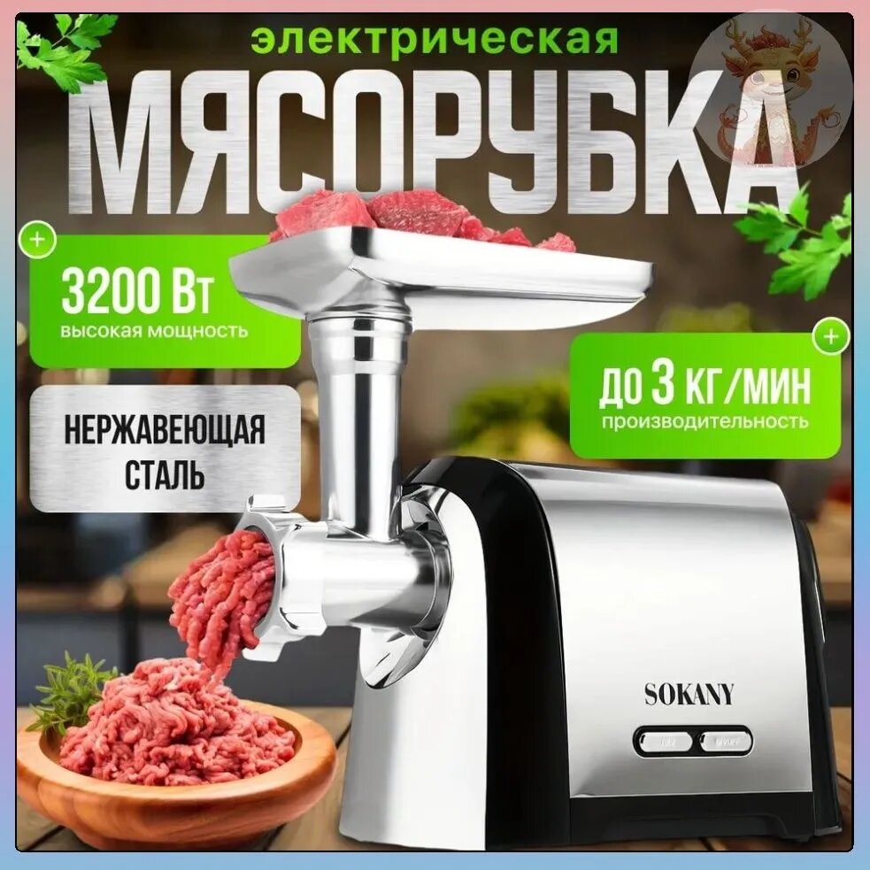 Мясорубка электрическая Sokany SK-088 с высокой мощностью 3200 Вт, производительностью до 3 кг/мин, корпус из нержавеющей стали.