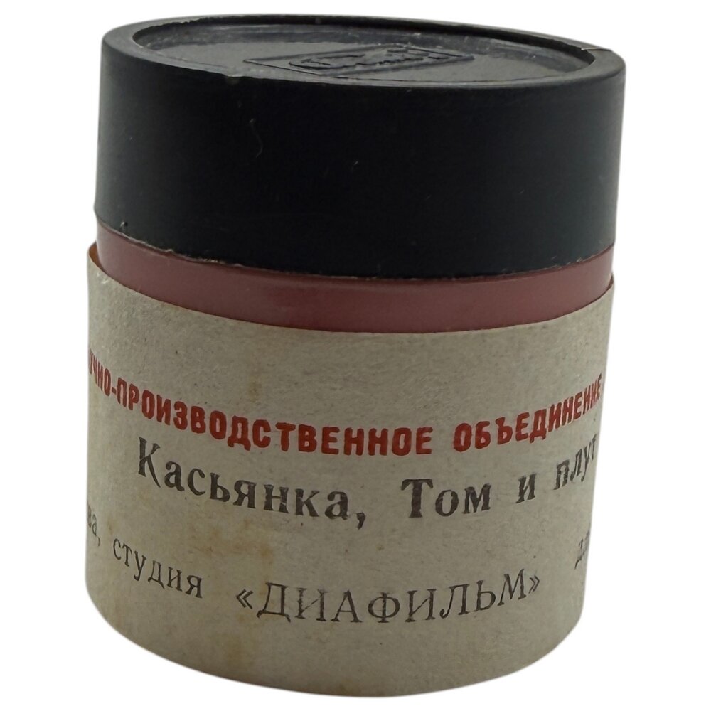 Диафильм "Касьянка, Том и Плут", Токмакова И, 1985 г, Москва, СССР