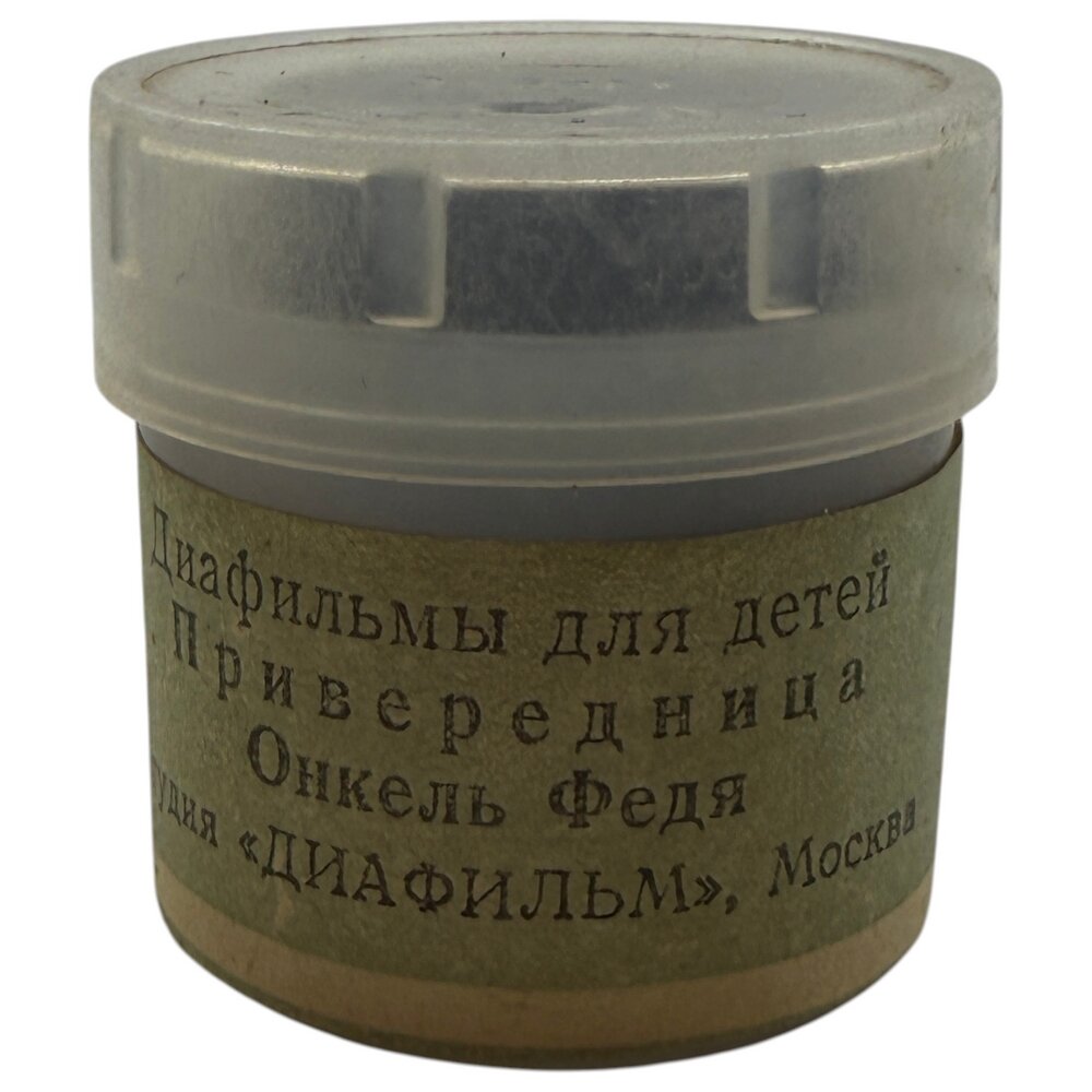 Диафильм "Привередница (русская народная сказка). Онкель Федя", 1988 г, Москва