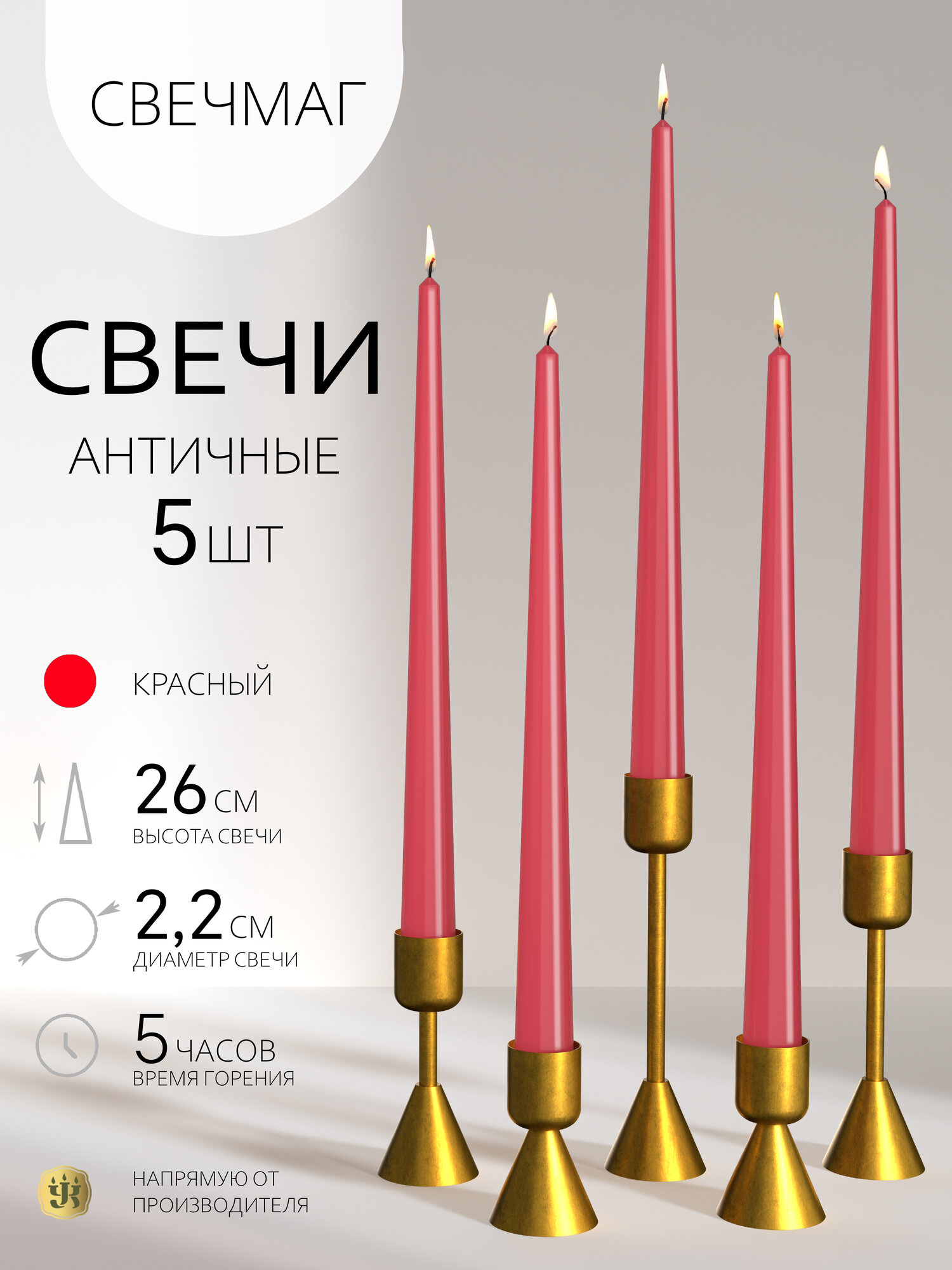 Свечи античные красные H26см столовые, набор 5 шт, Свечмаг