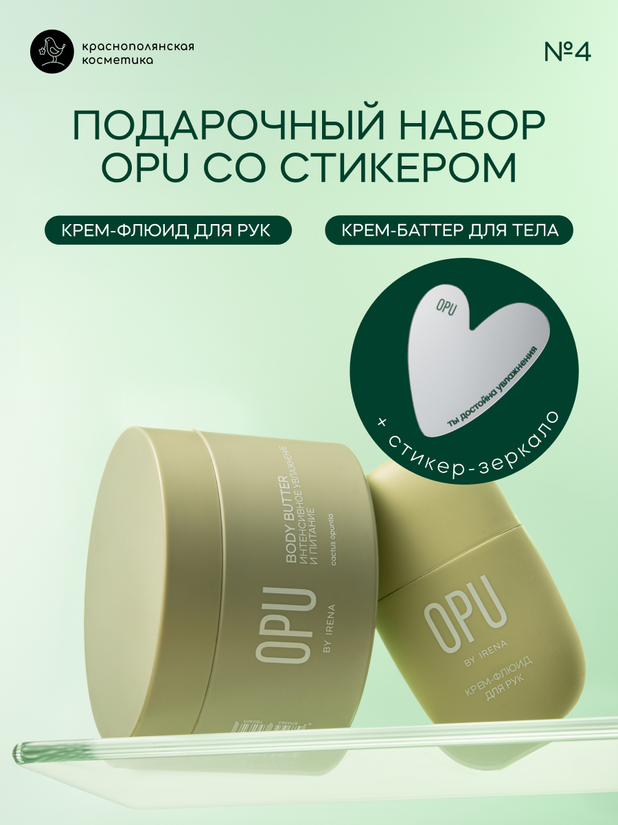 OPU by IRENA Подарочный набор косметики: Крем баттер для тела, 200 мл + Крем флюид для рук, 40 мл + стикер-зеркало