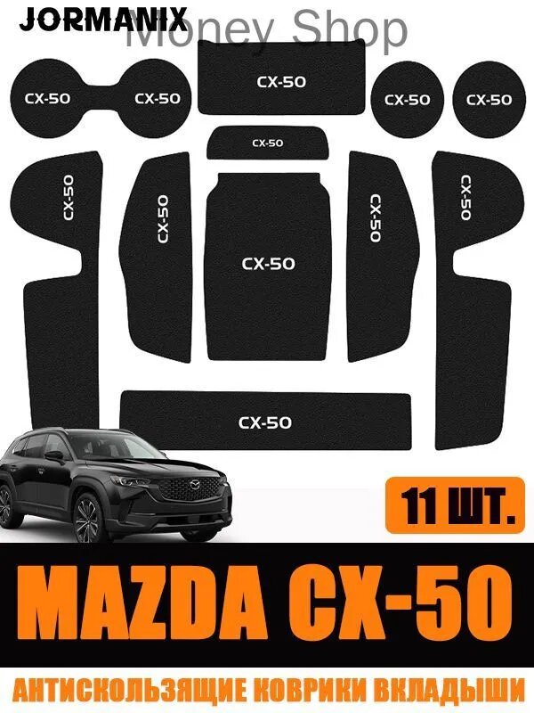 Mazda CX-50 Антискользящие коврики вкладыши в ниши автомобиля, Мазда CX-50 Аксессуары, высокое качество
