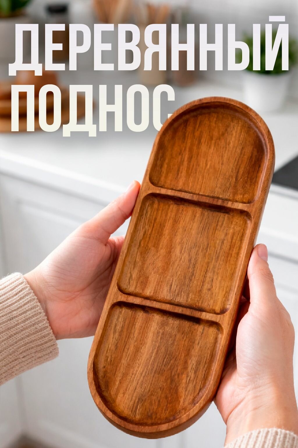Поднос деревянный, 29 см х 10.80 см, 1 шт
