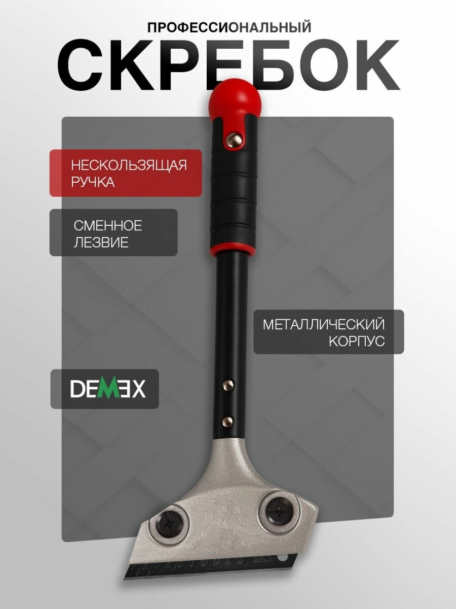 Скребок для удаления затирки Demex (шт)