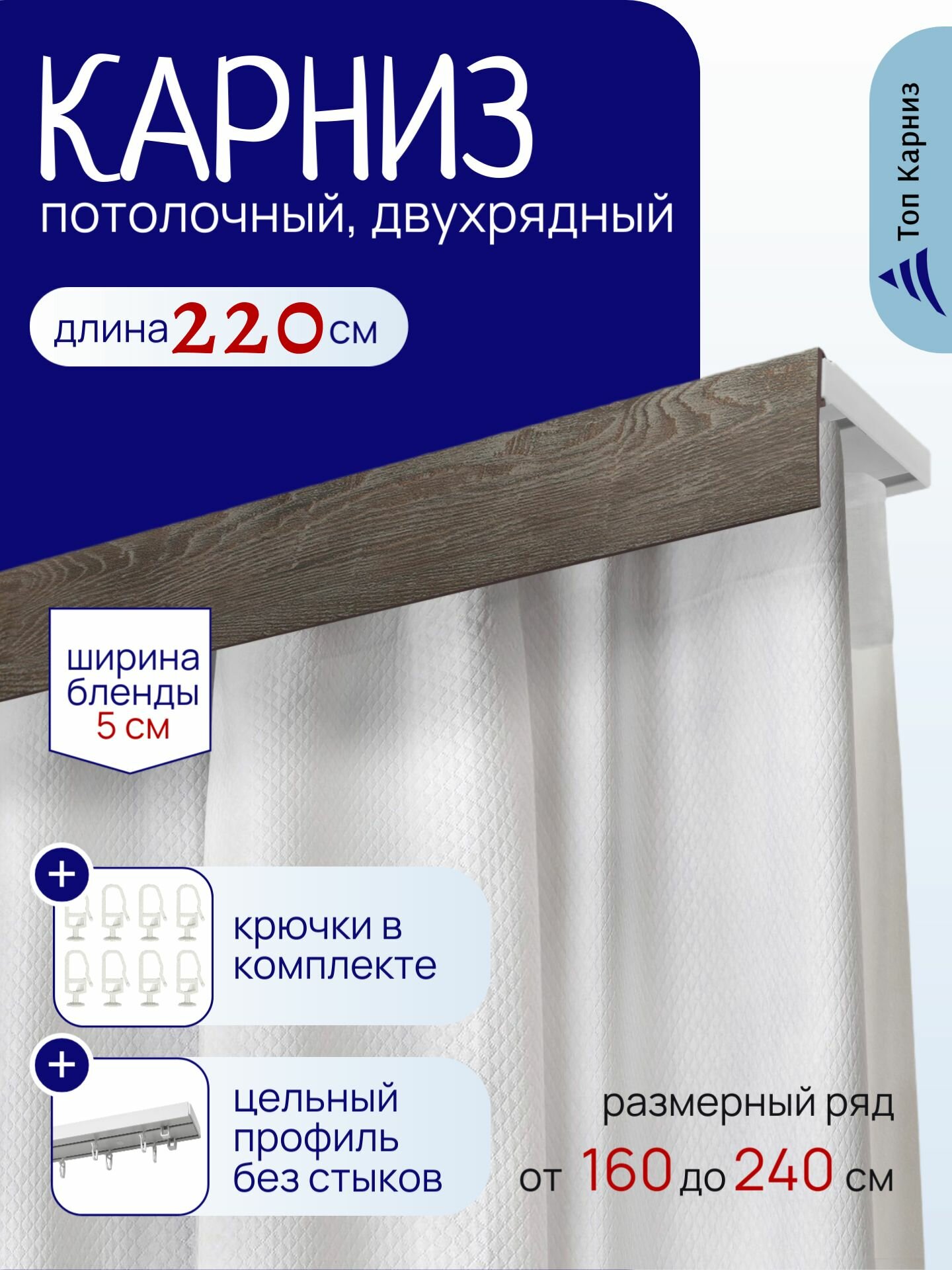 Карниз для штор потолочный двухрядный пластмассовый с блендой 220 см, мореный дуб / планка 50 мм