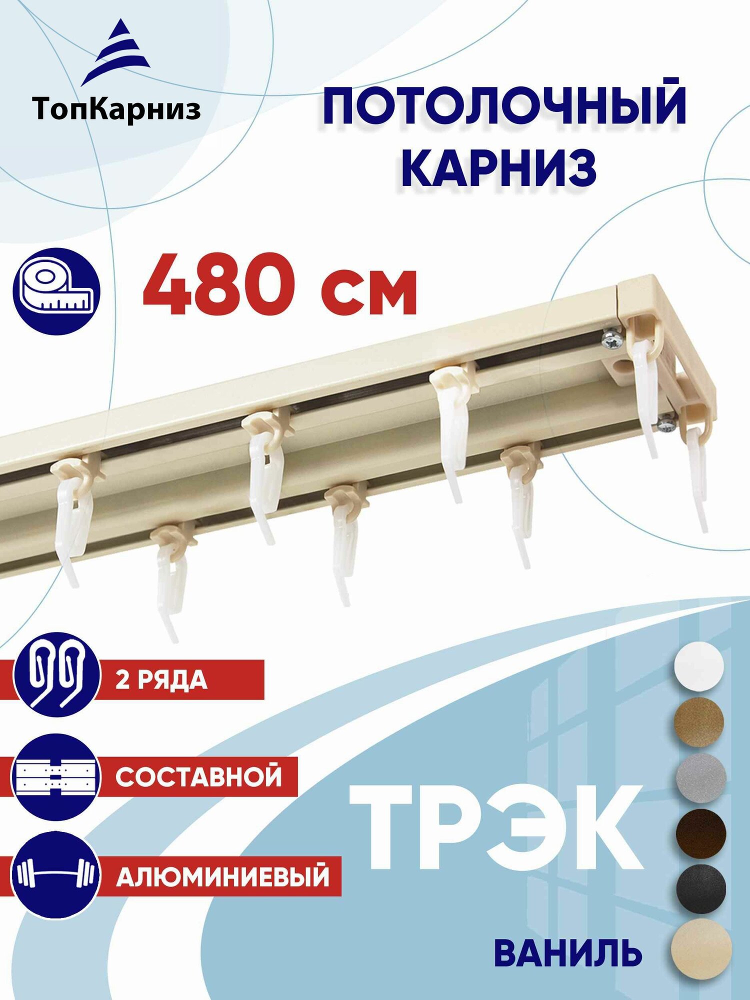 Карниз для штор 480 см двухрядный потолочный алюминиевый профильный ваниль, металл, гардина, Топ Карниз