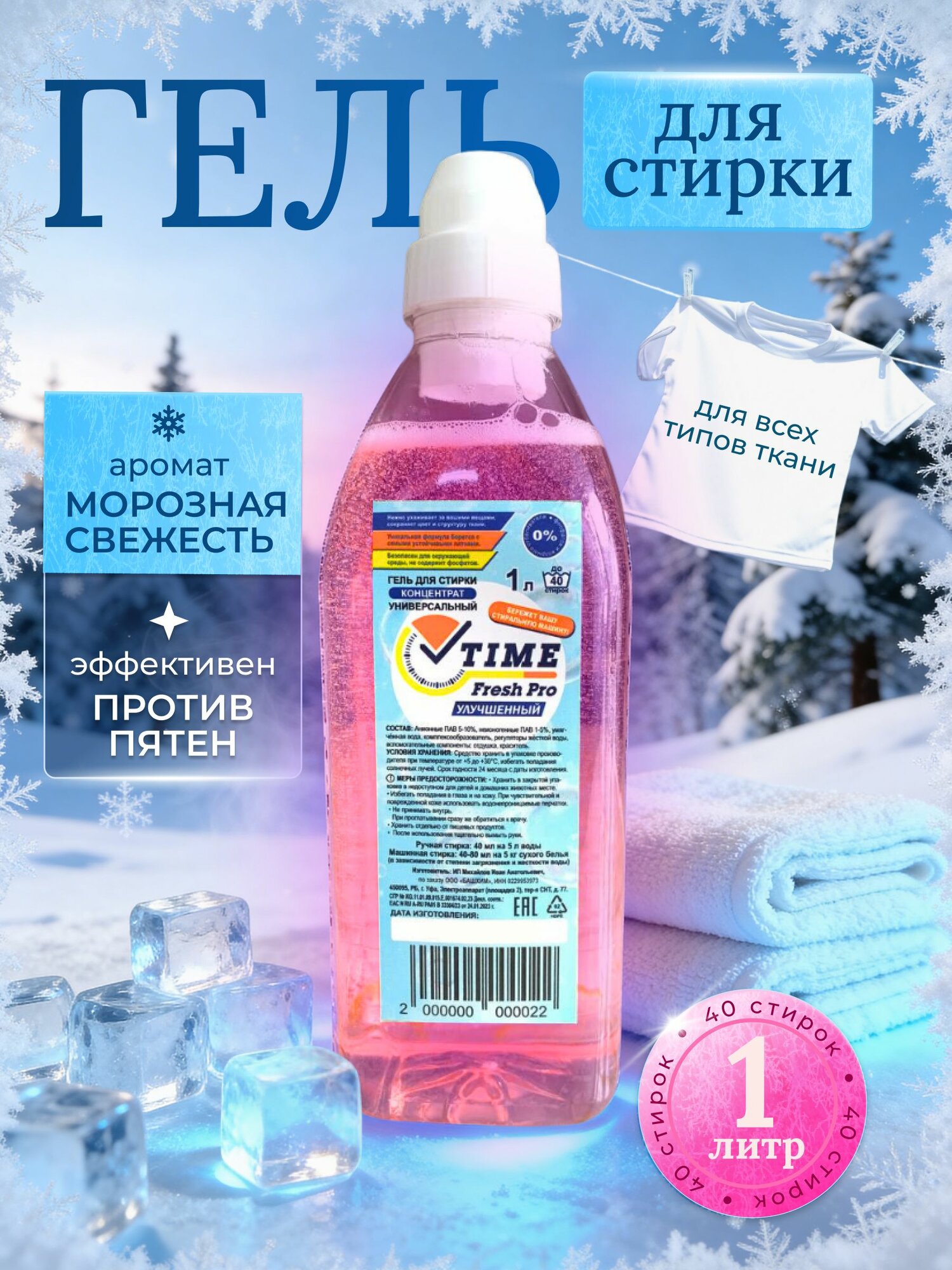Гель для стирки 1литр Time Fresh Pro Универсальный Жидкий стиральный порошок Концентрат