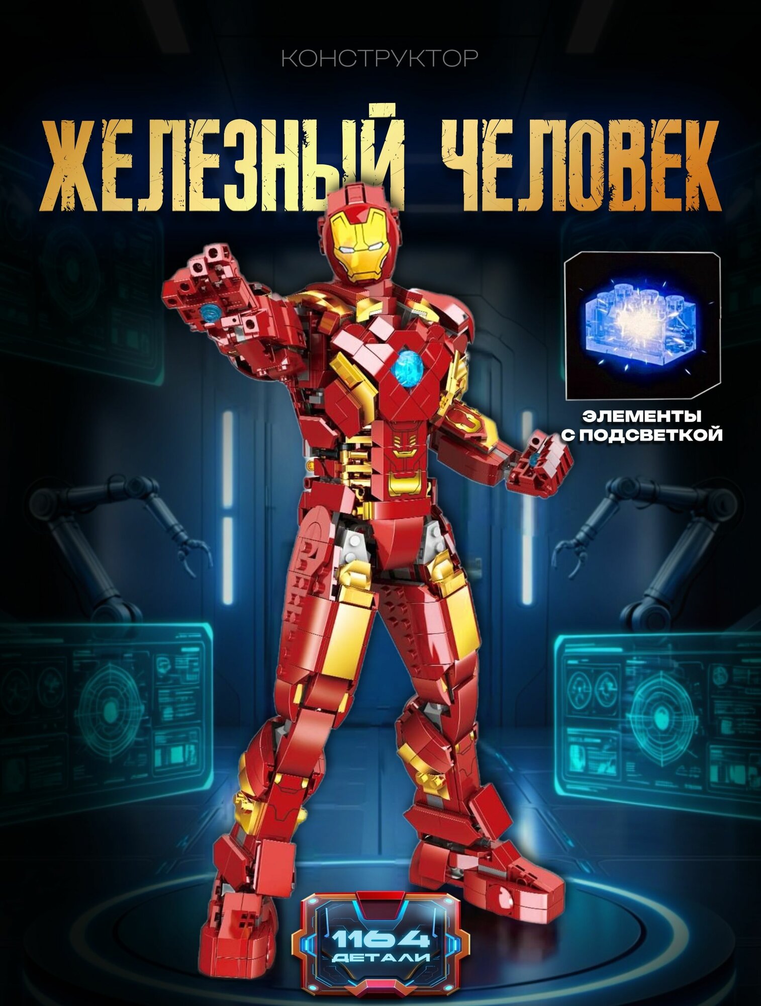 Конструктор Костюм Железного человека 1164 дет 4075