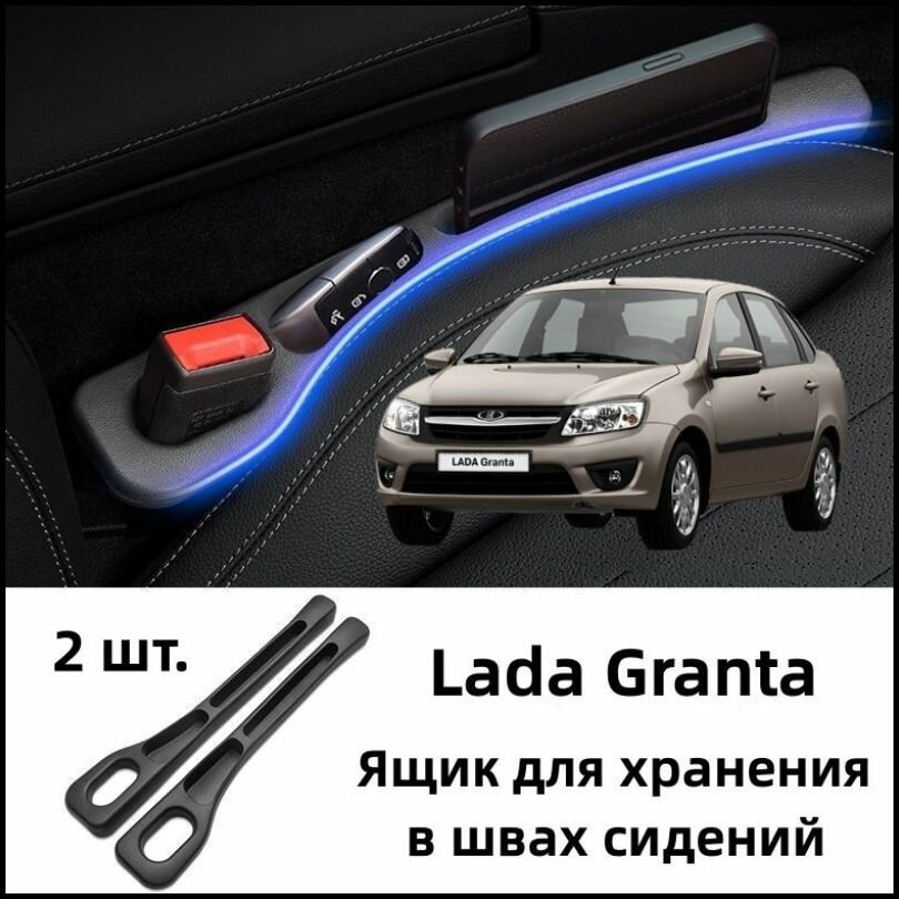 Ящик для хранения в шве сиденья Lada Granta, 2 шт, пара — заполняет зазор между сиденьями, с отверстиями для ремня