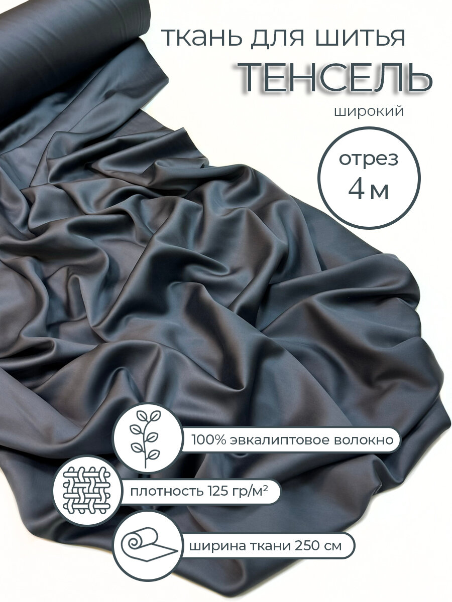 Ткань Тенсель 60s, цвет "Вулкан", отрез 4 м (ширина 2.5 м)