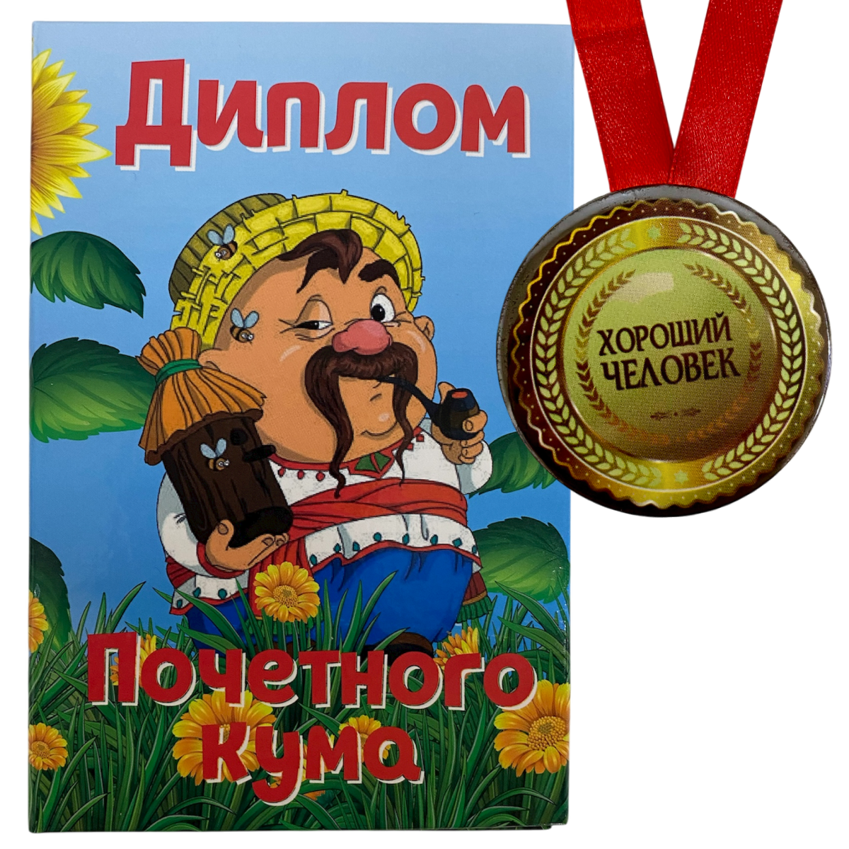 Диплом Почетного кума + Медаль Хороший человек