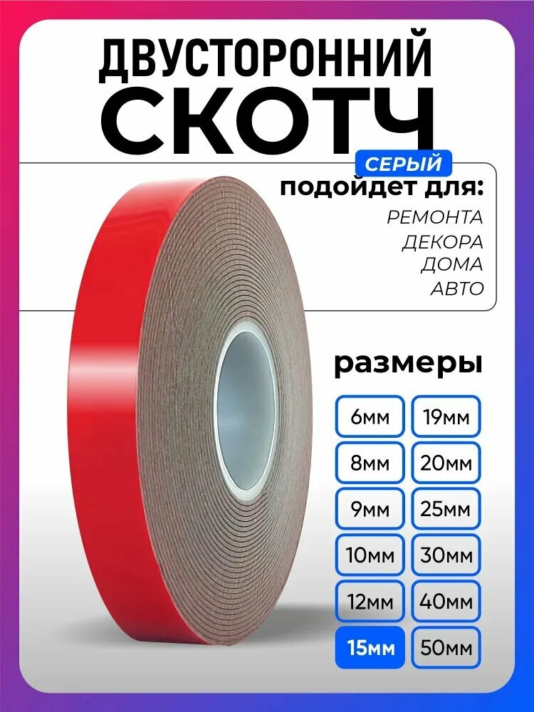 Клейкая лента 15 мм 5 м, 1 шт
