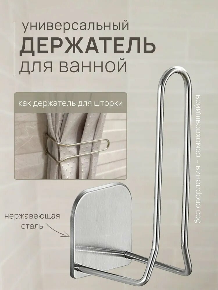 Держатель для шторы в ванной